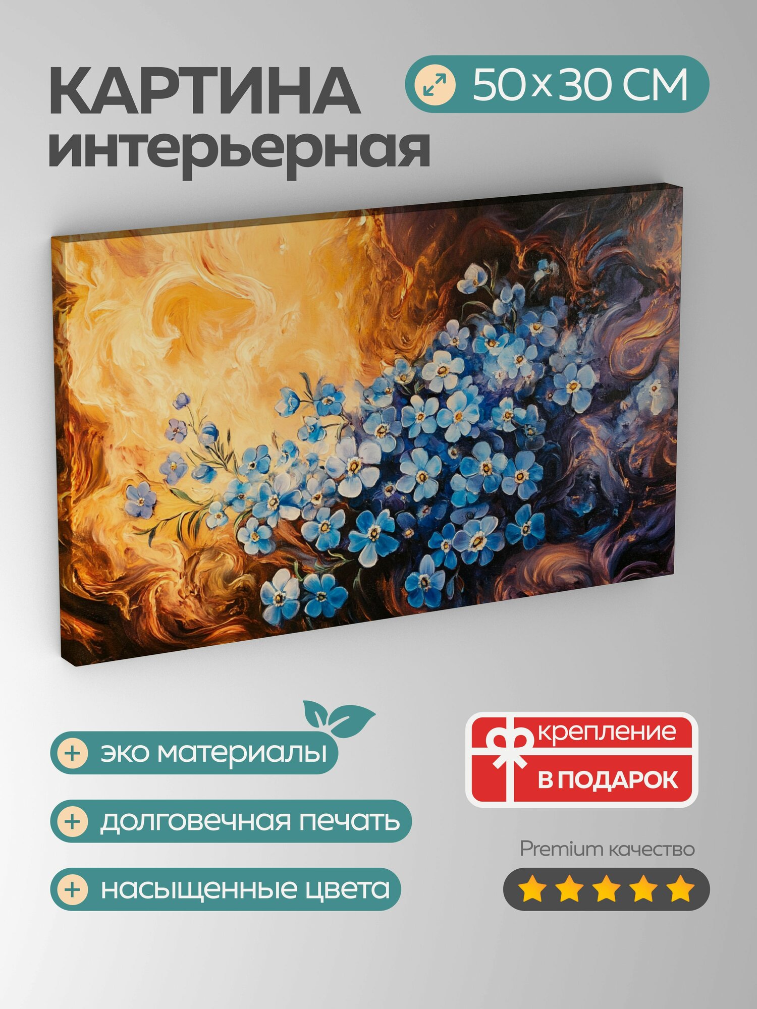 Картина на холсте интерьерная 50х30 см, акриловая картина, цветы незабудки, пламя, яркие цвета, динамичная композиция