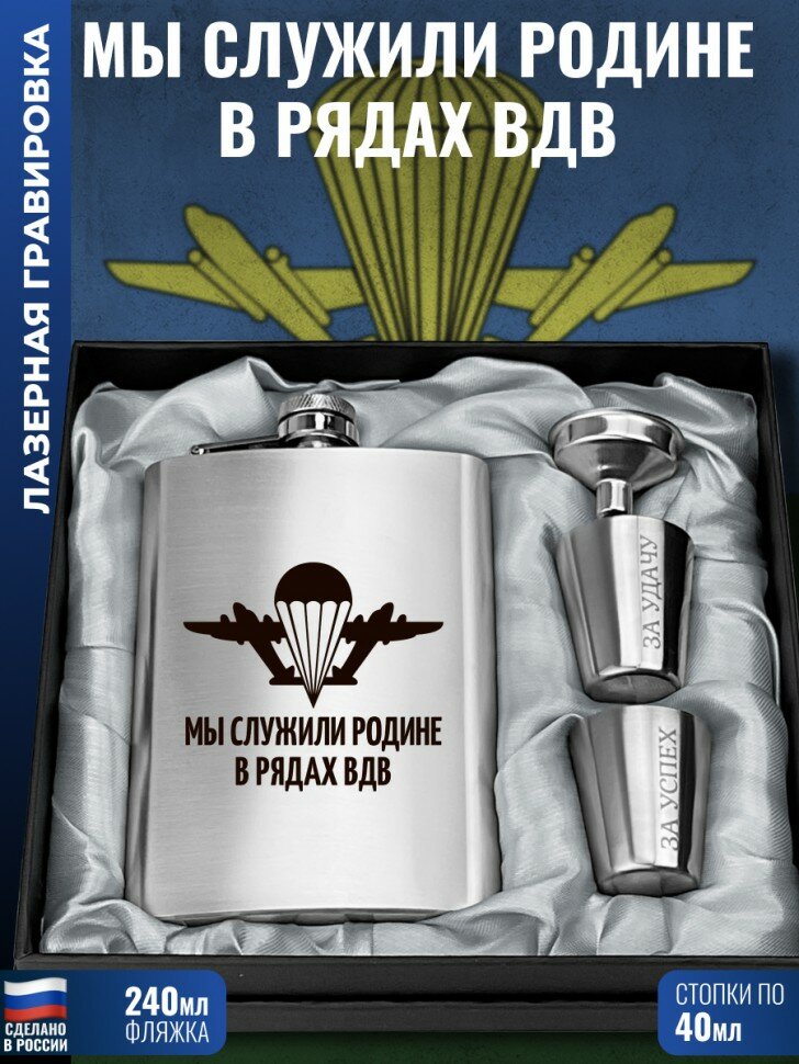Набор ВДВ "Мы служили родине в рядах ВДВ"