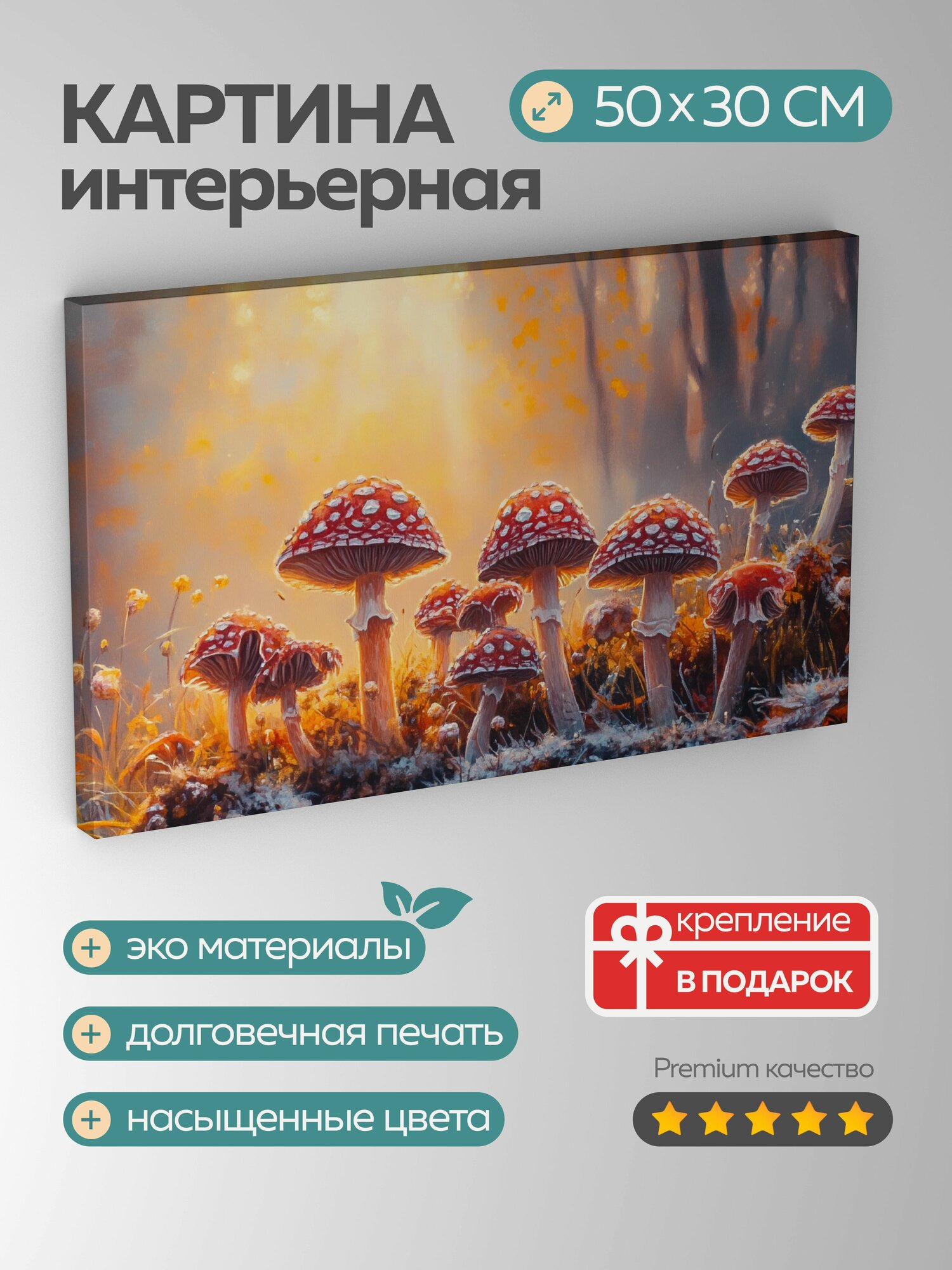 Картина на холсте интерьерная 50х30 см, Грибы, сверкающие, осенний восход, акриловая картина, сказочная атмосфера