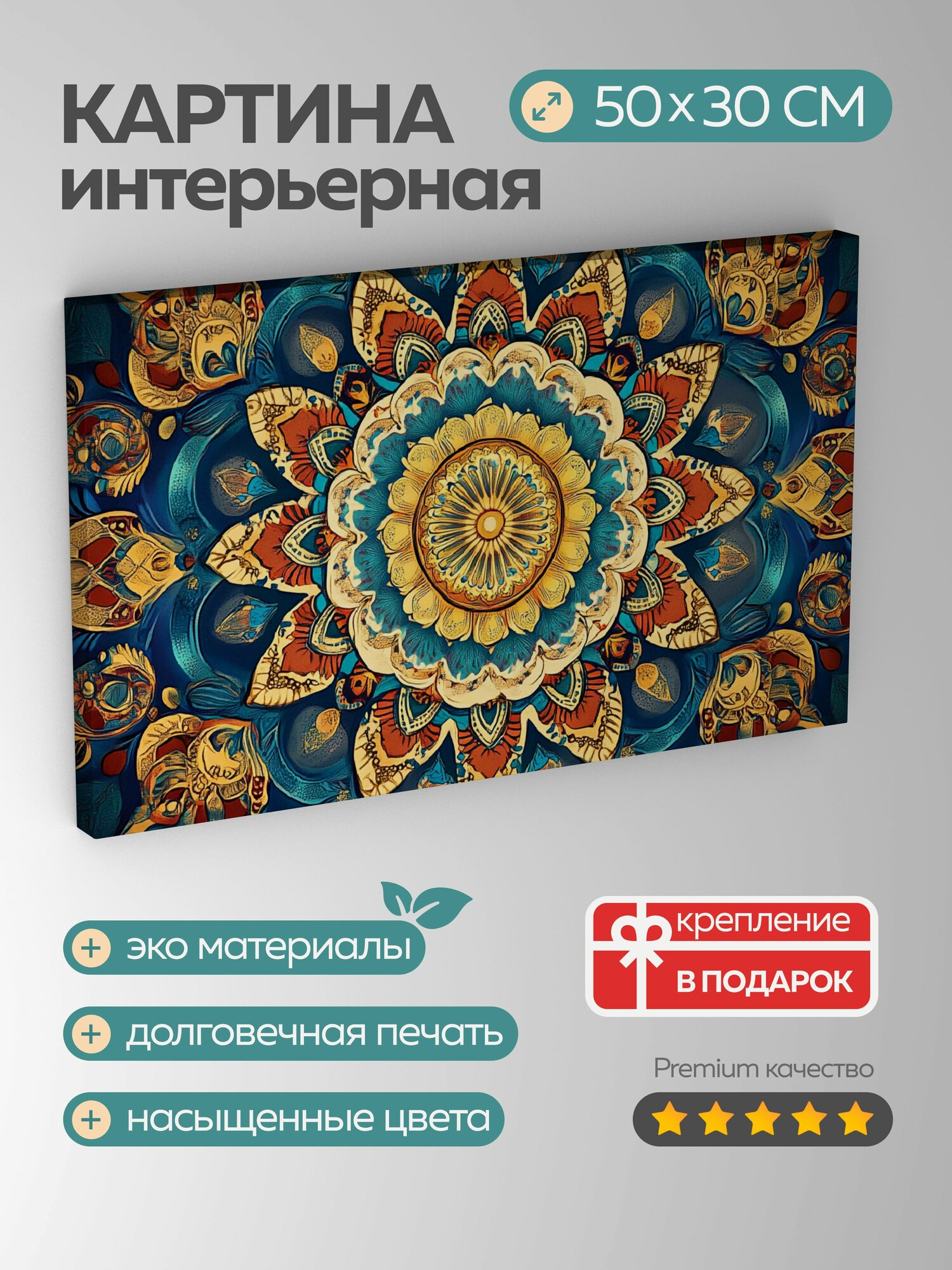 Картина на холсте интерьерная 50х30 см, Мандала, индийские узоры, цифровая иллюстрация, мистицизм, духовность, яркая