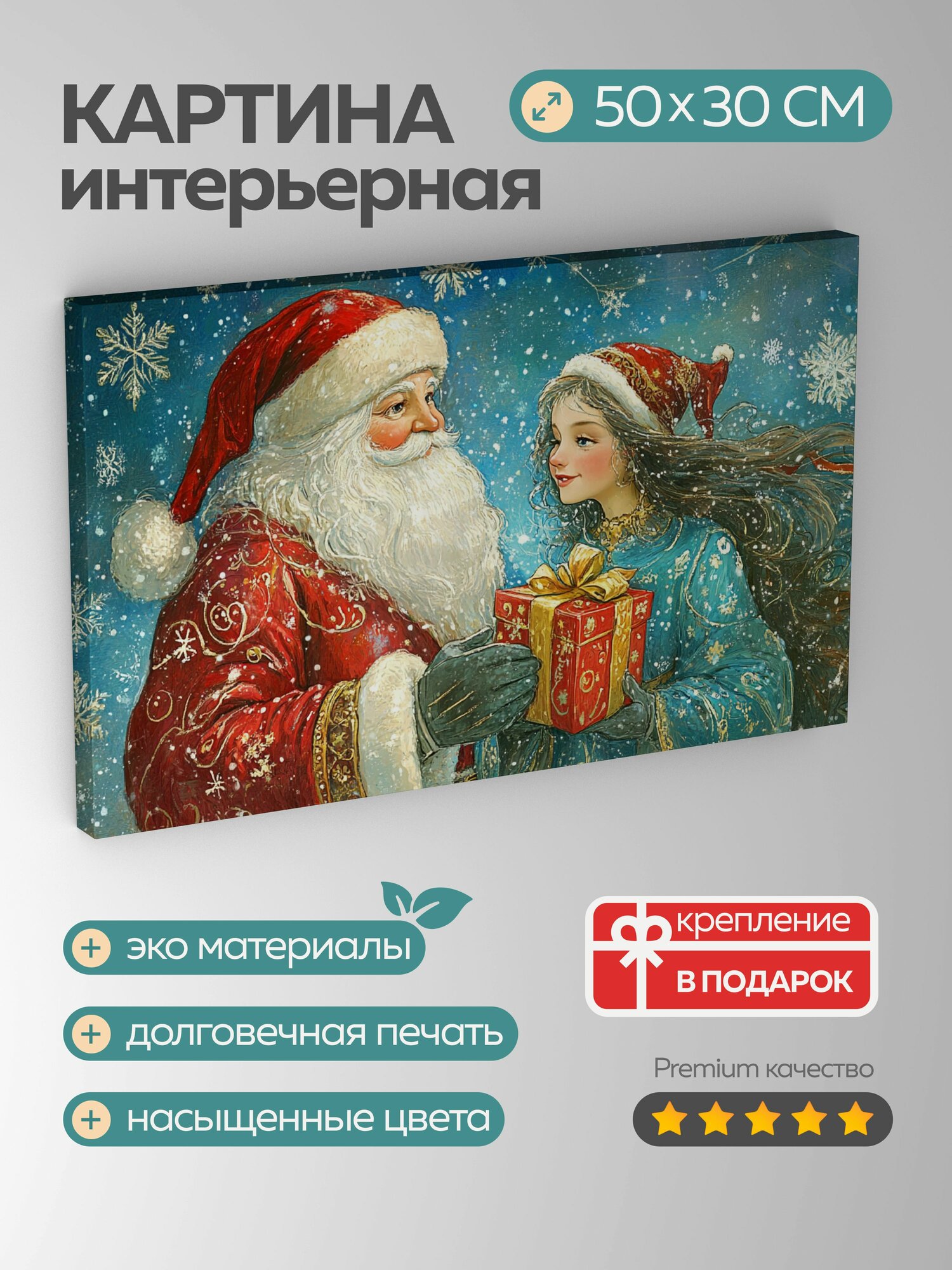 Картина на холсте интерьерная 50х30 см, Праздничная радость: Дед Мороз и Снегурочка с подарками
