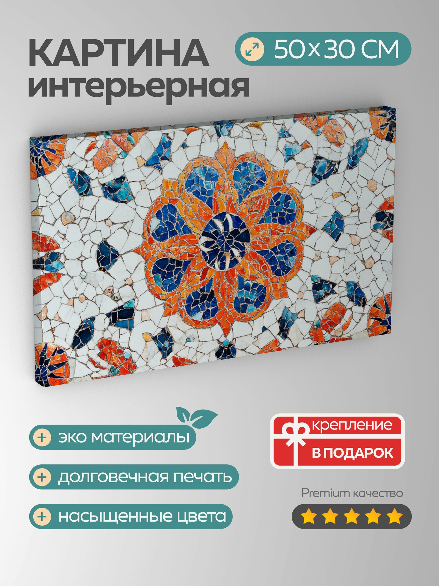 Картина на холсте интерьерная 50х30 см, турецкая плитка, мозаичное изображение, узоры, мотивы, яркие оттенки