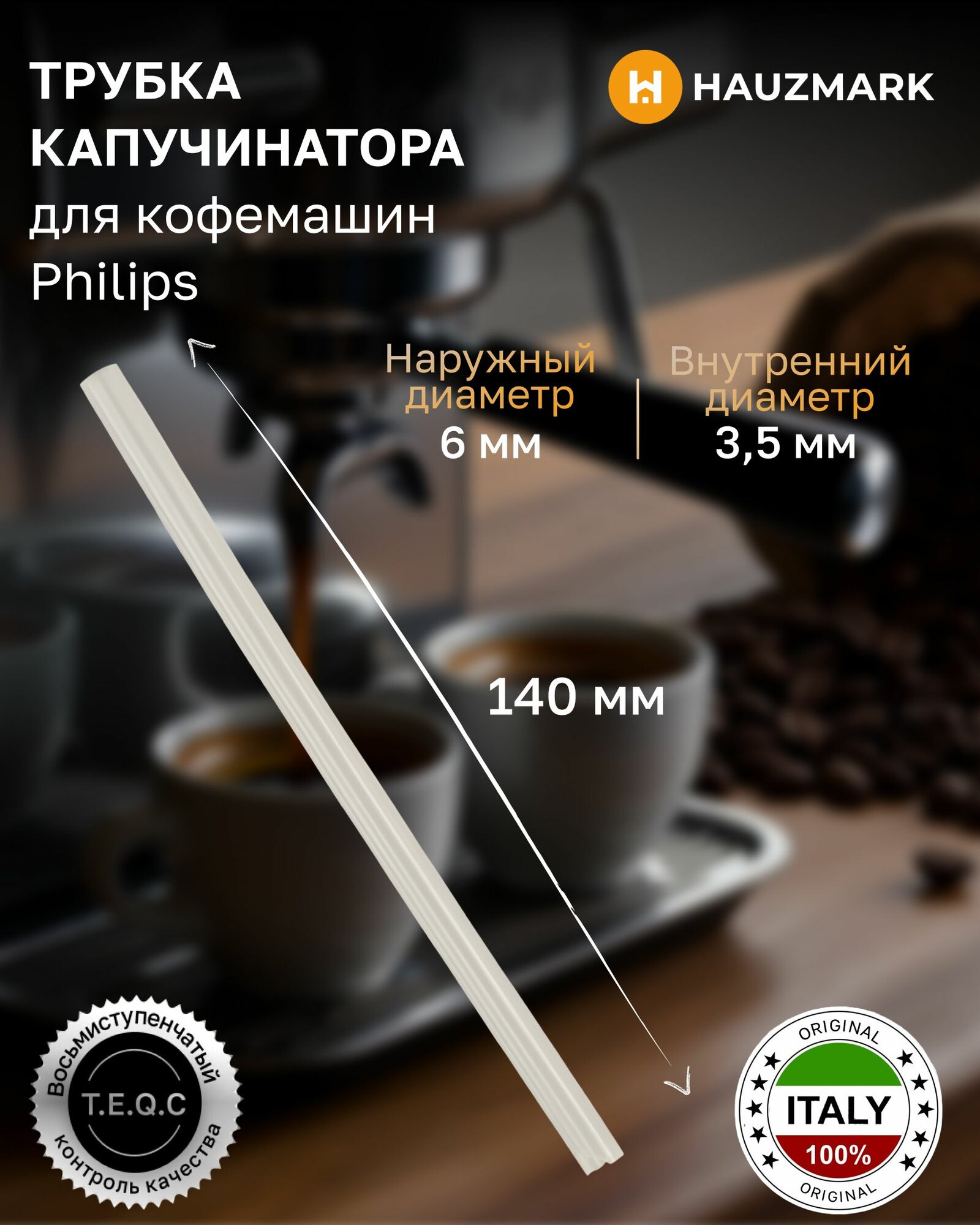 Трубка силиконовая капучинатора для кофемашин 140 мм Saeco, Philips, Gaggia 996530067584