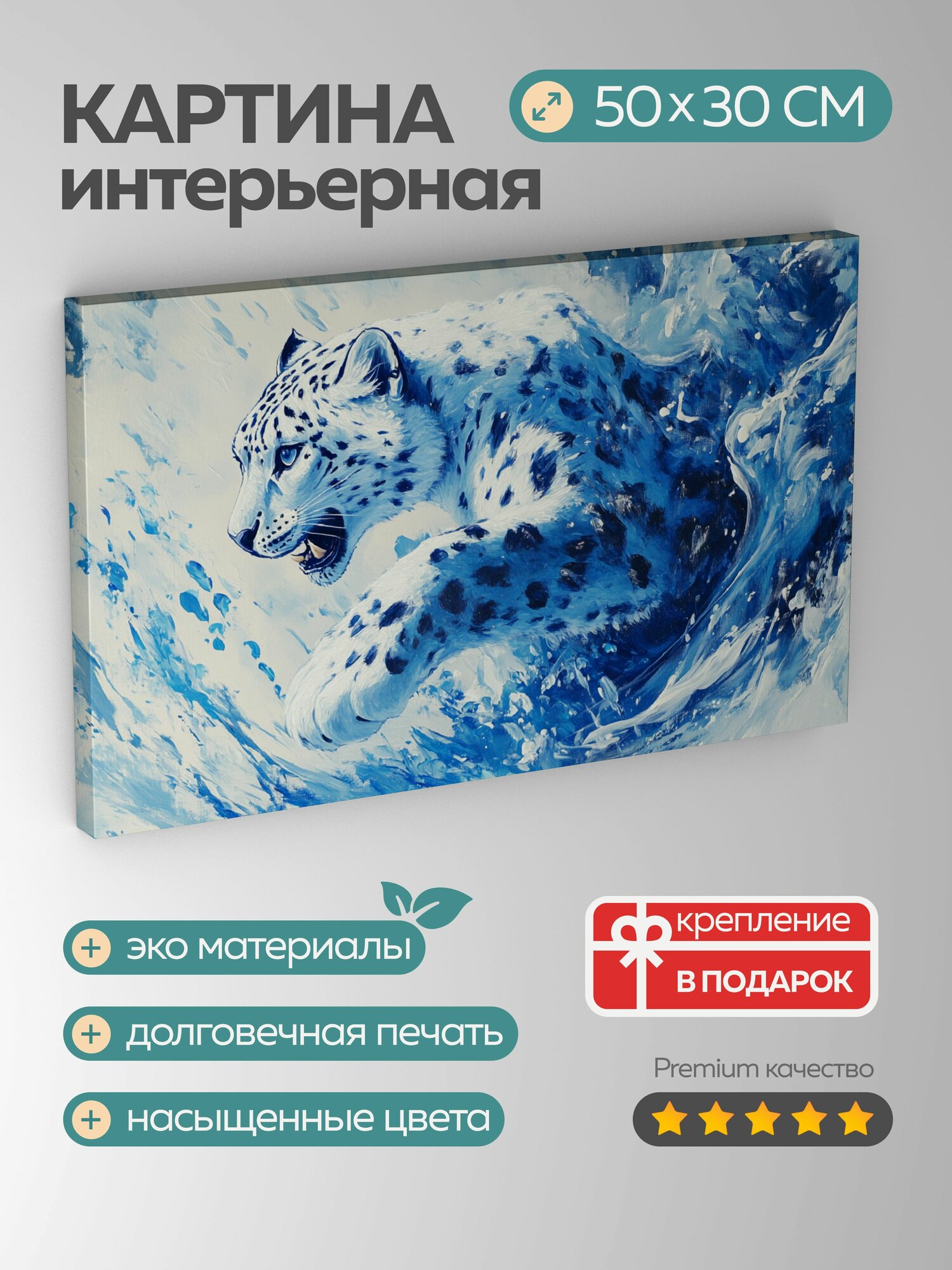 Картина на холсте интерьерная 50х30 см, снежный барс, акриловая картина, король снежных вершин, динамичная поза, сила