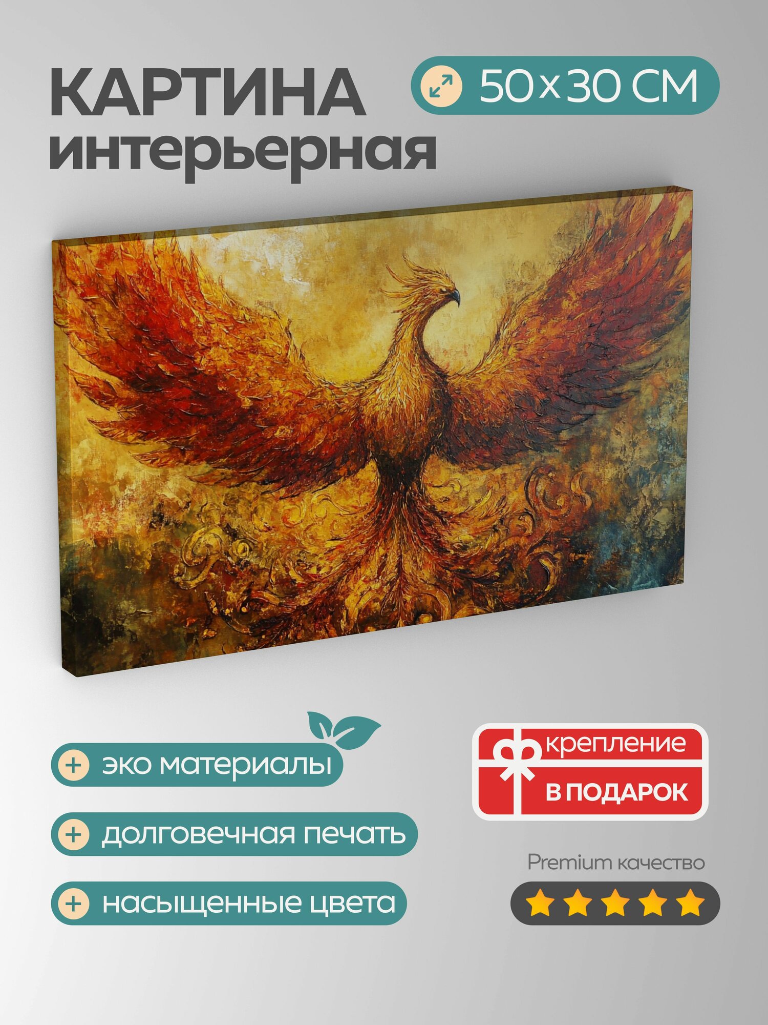 Картина на холсте интерьерная 50х30 см, феникс, акриловая картина, огненные перья, возрождение, мифический символ