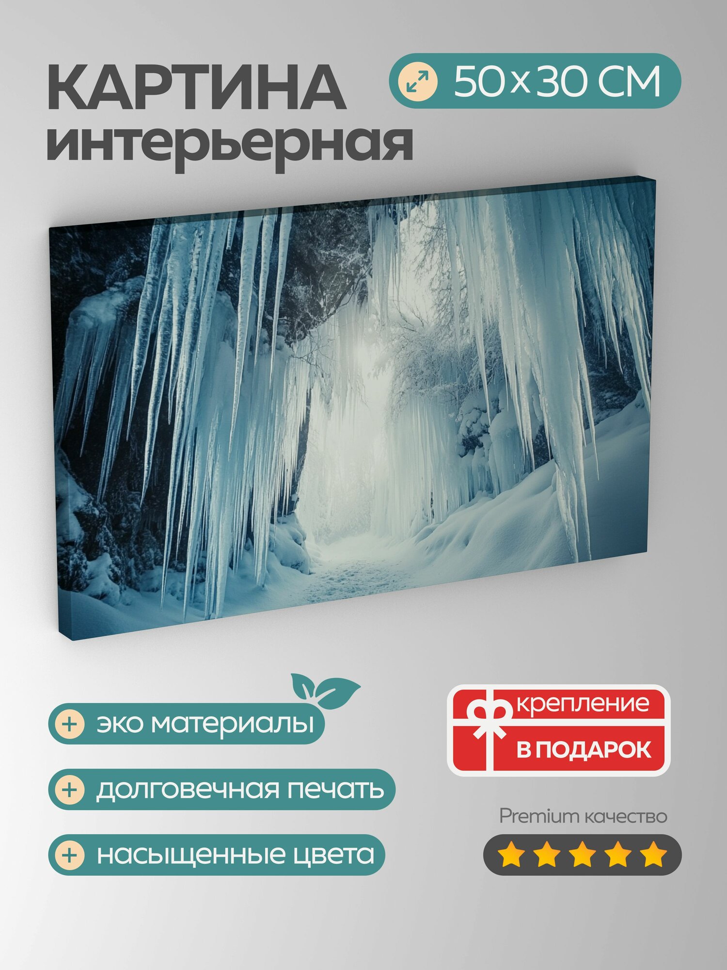 Картина на холсте интерьерная 50х30 см, Снежный пейзаж, заснеженная природа, сверкающие сосульки, белый снег, 5:3.