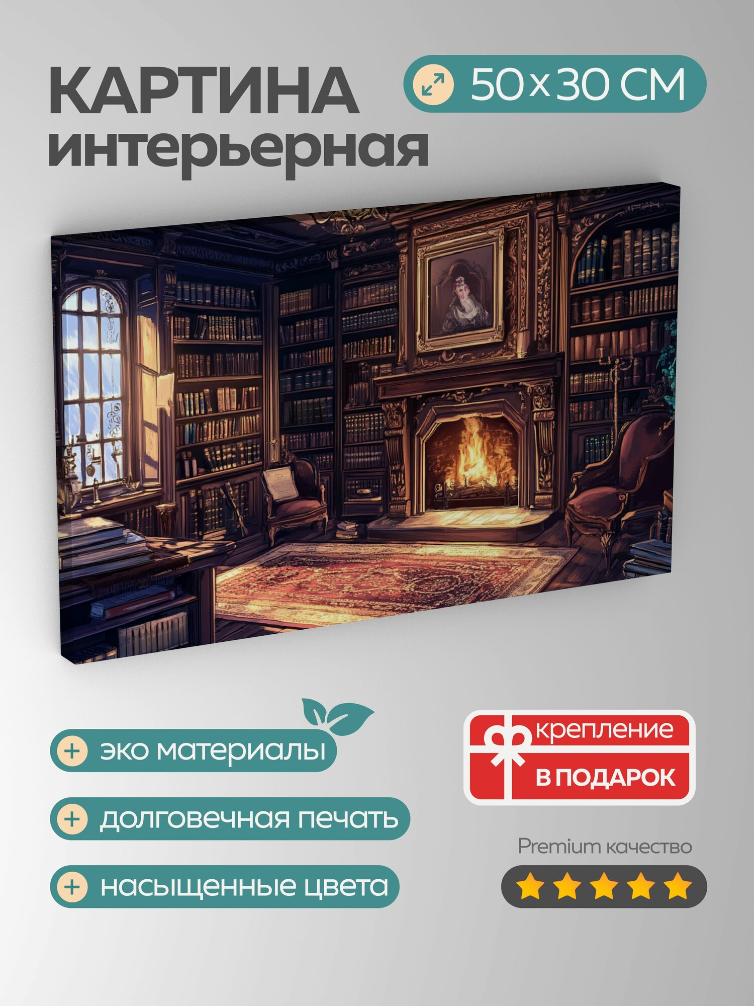 Картина на холсте интерьерная 50х30 см, Библиотека, книжные полки, красное дерево, резьба, камин, освещение, атмосфера
