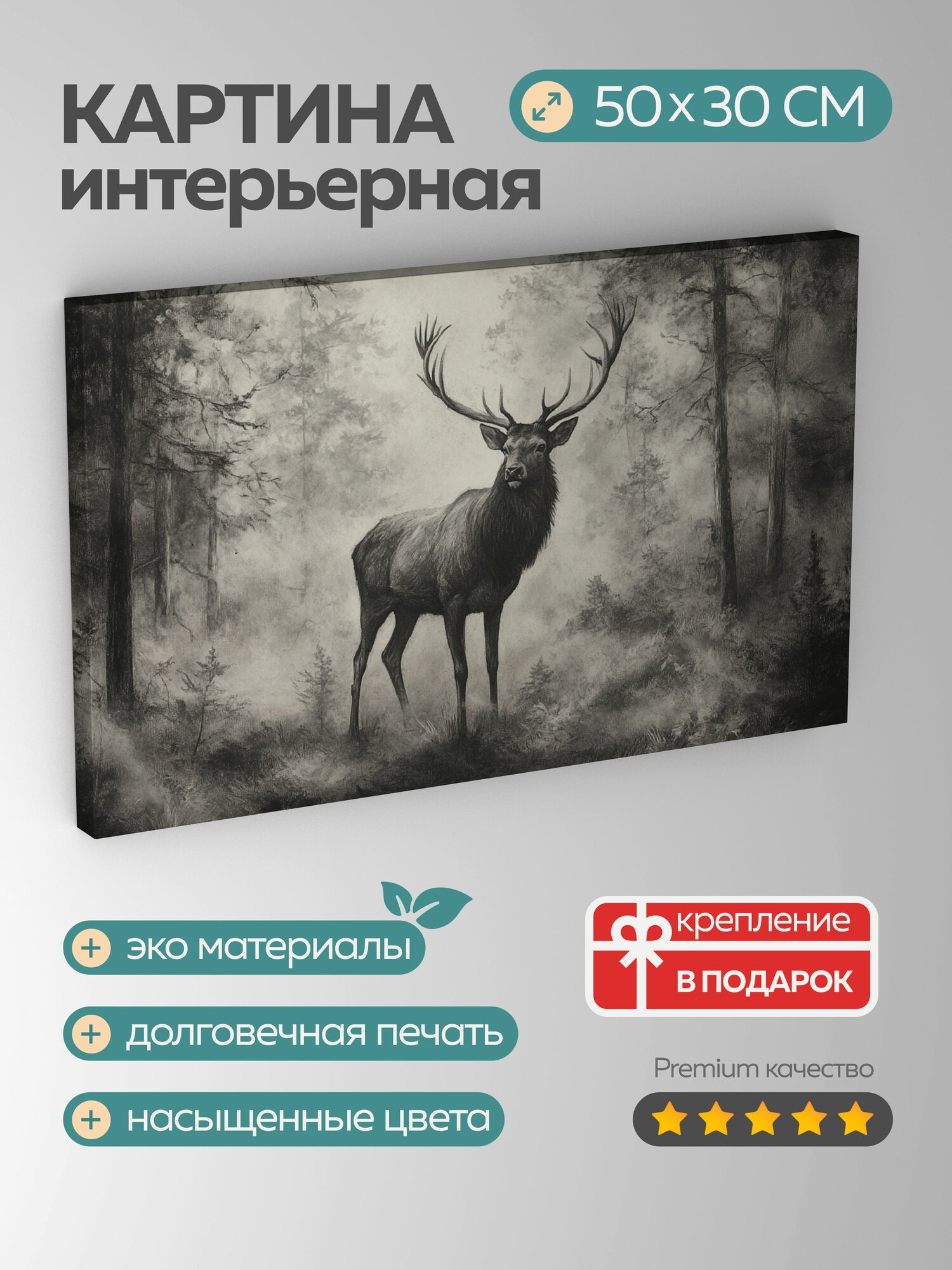 Картина на холсте интерьерная 50х30 см, олень, рога, туман, лес, уголь, рисунок, эстетика, волшебство, природа, мистика