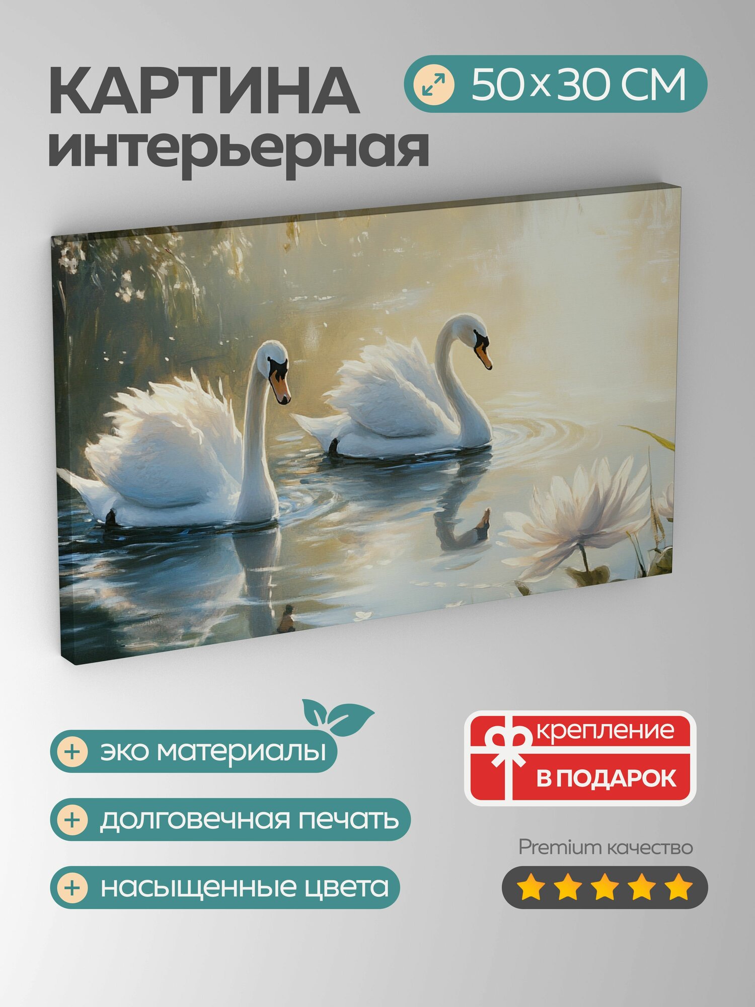 Картина на холсте интерьерная 50х30 см, лебеди, акриловые краски, пруд, утреннее солнце, грация, плавание, отблески