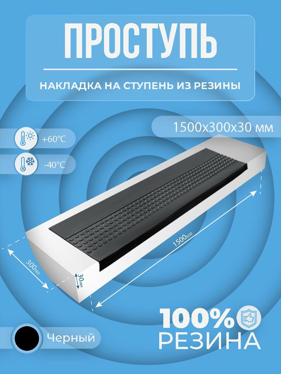 Накладка на ступени резиновая "Пятак" 150х30 см, черная, 1 шт.