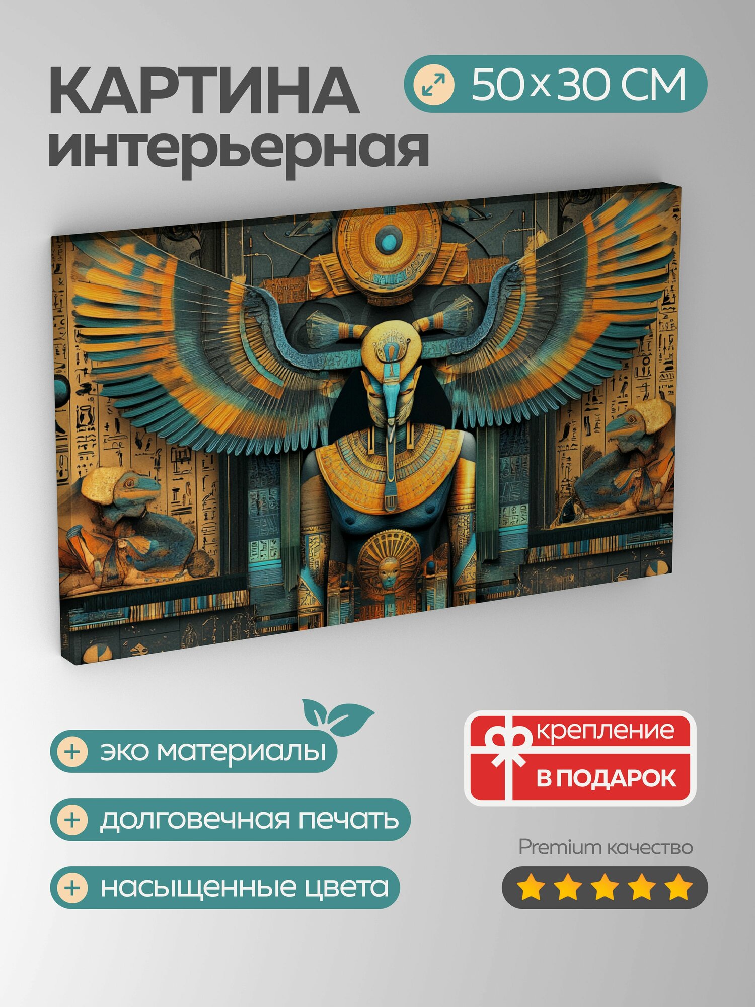 Картина на холсте интерьерная 50х30 см, мифические боги, богини, иероглифы, цифровое искусство, Египет, мифология