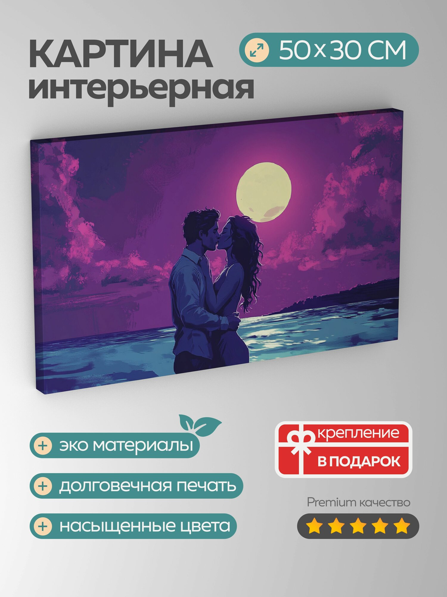 Картина на холсте интерьерная 50х30 см, поцелуй, романтический, комикс, лунный свет, берег, освещение, мечтательный