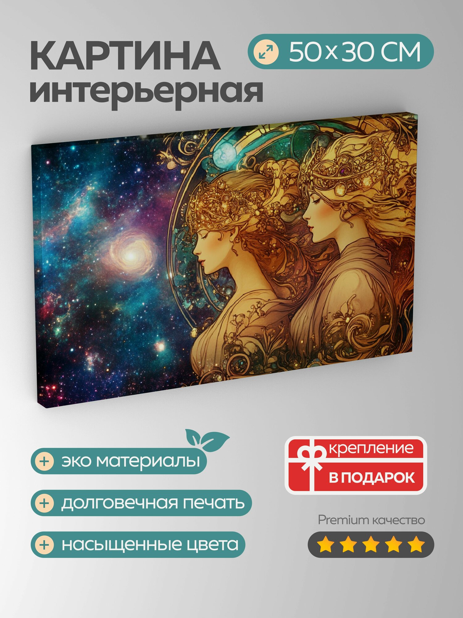 Картина на холсте интерьерная 50х30 см, Зодиак, Альфонс Муха, ар-нуво, галактики, космос, элегантные фигуры, узоры