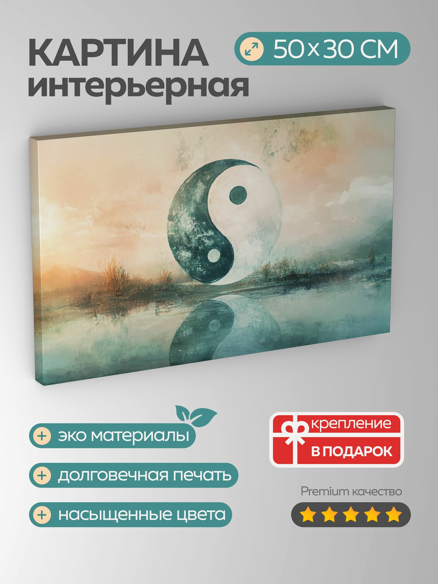 Картина на холсте интерьерная 50х30 см, инь-ян, природа, духовность, пастельные тона, баланс светлого и темного
