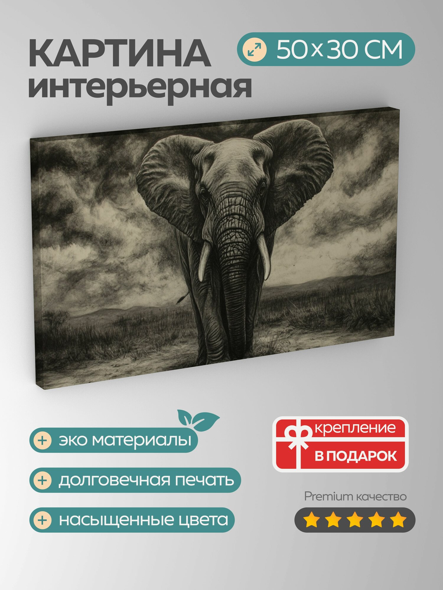 Картина на холсте интерьерная 50х30 см, Слон, уголь, африканская равнина, глубокие тона, насыщенные тона, растушевка