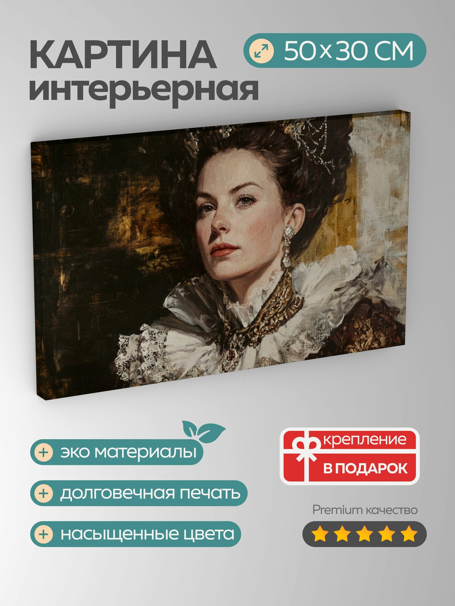 Картина на холсте интерьерная 50х30 см, картина, масло, барокко, королева, одежды, лицо, сила, грация, аура