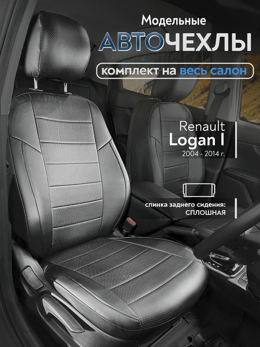 Авточехлы на сидения для Рено Логан 1 (Renault Logan I) с 2004-2014 г. в. (спинка заднего сидения сплошная) из экокожи, черные