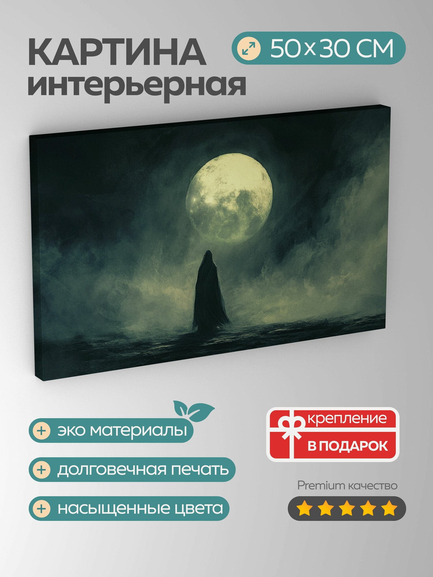 Картина на холсте интерьерная 50х30 см, фигура, лунный свет, ночь, тени, луна, атмосфера, одиночество, таинственность
