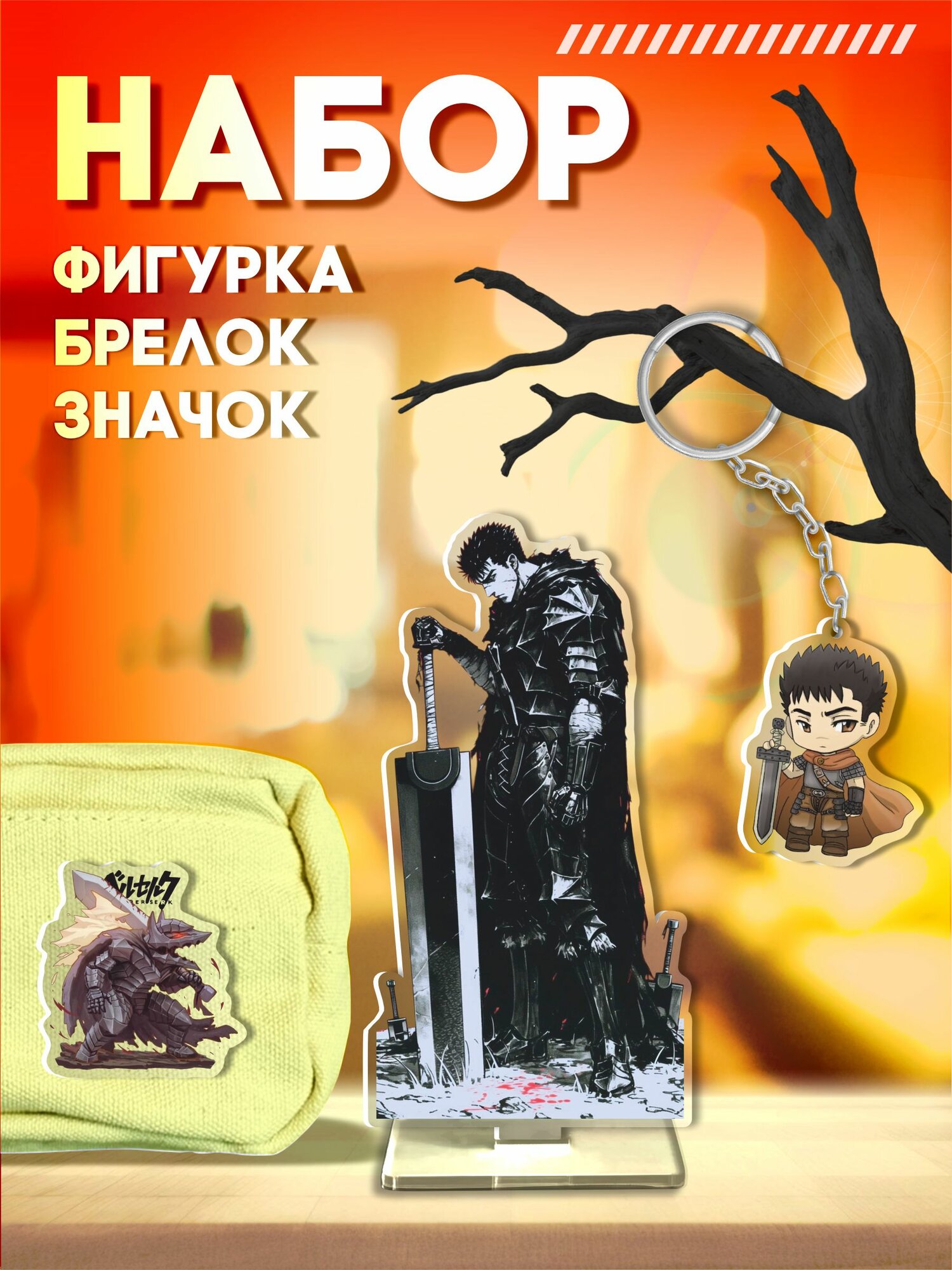 Акриловая фигурка значок брелок Берсерк Berserk Гатс