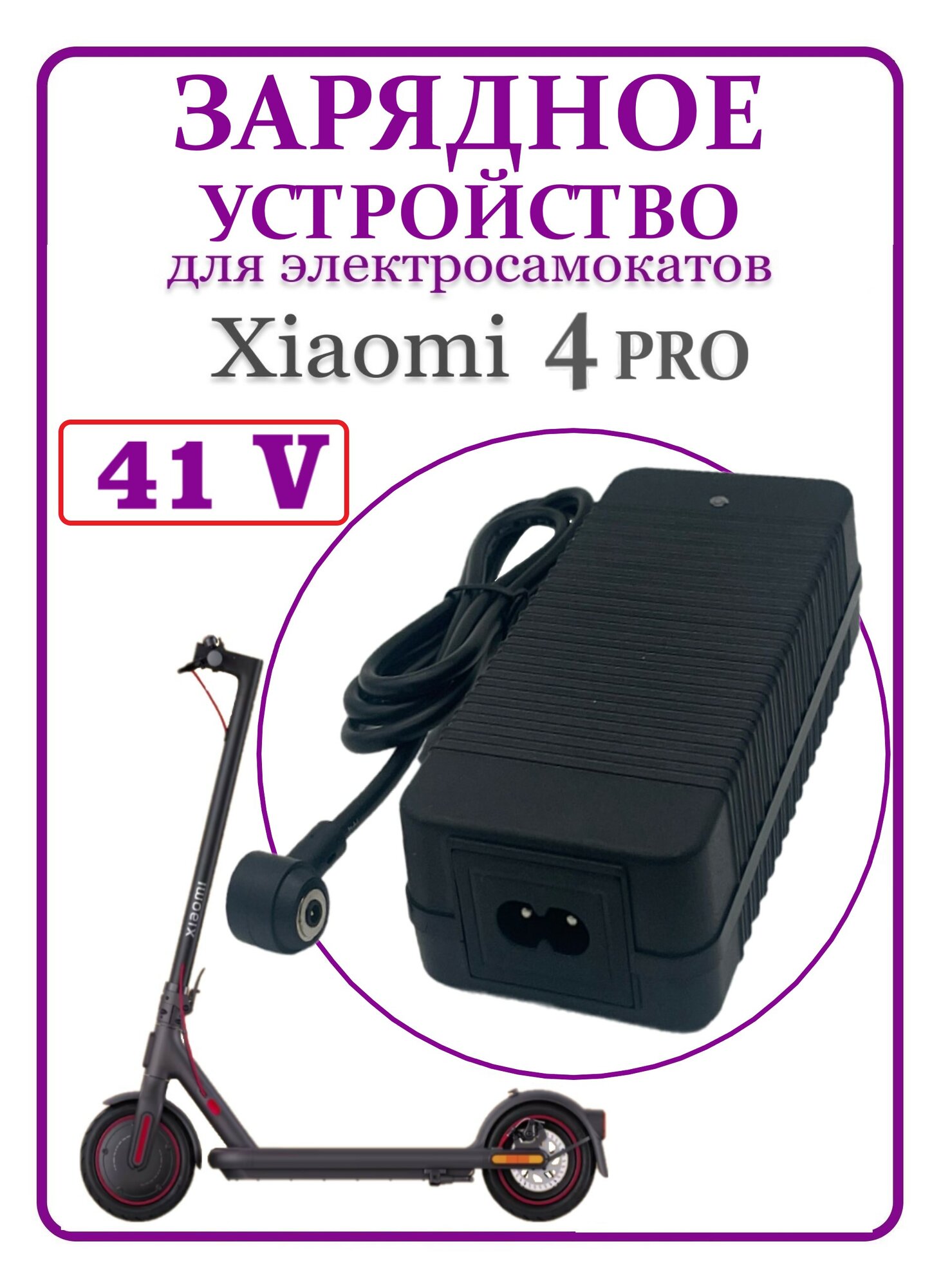 Зарядное устройство для электросамоката Xiaomi Pro 4, 41 V, 2 А