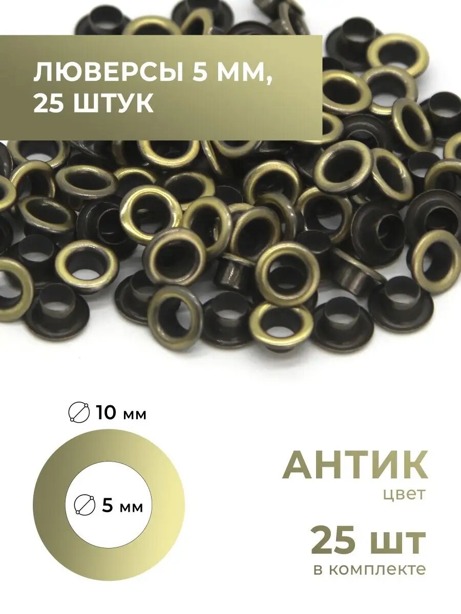 Люверсы 5 мм, антик, 25 комплектов