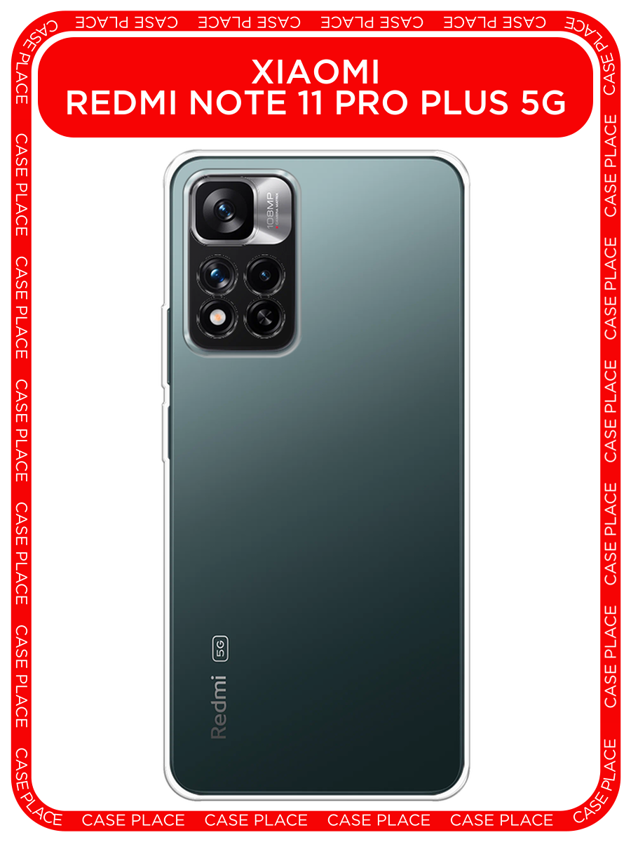 Чехол на Xiaomi Redmi Note 11 Pro Plus 5G / Сяоми Редми Нот 11 Про Плюс 5G прозрачный