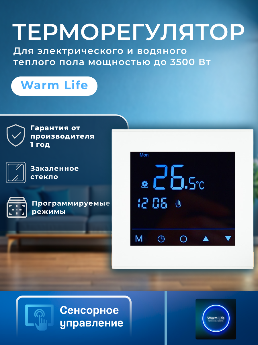 Терморегулятор Varmel Warm Life Classic белый, программируемый для теплого пола