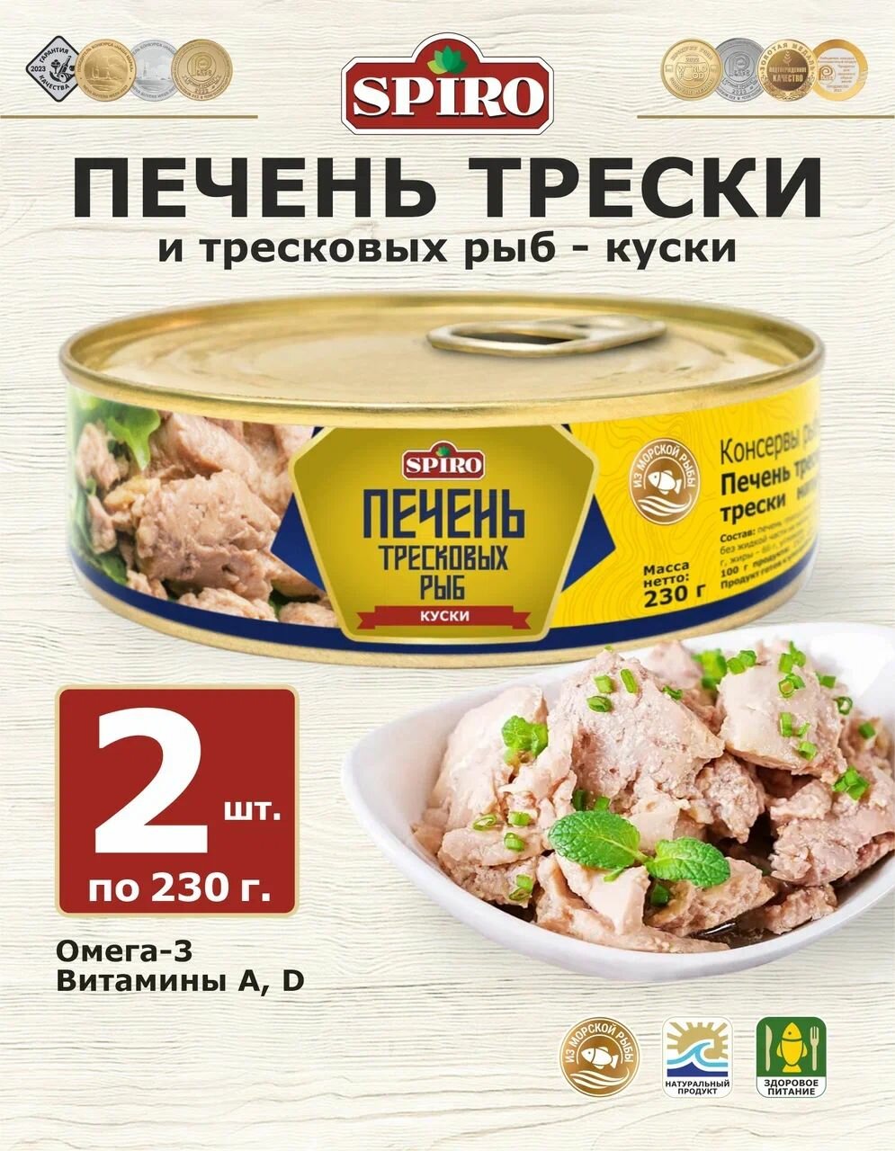 Печень тресковых рыб натуральная ТМ SPIRO ТУ 2 шт. х 230 г, ключ