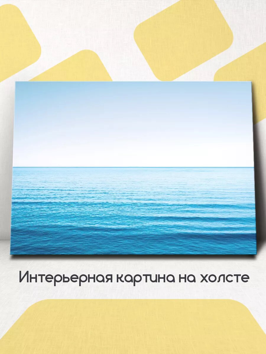 Картина на стену интерьерная Бескрайнее море 60x45 см