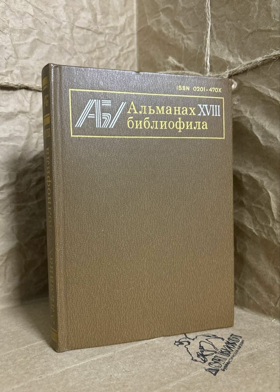 Альманах библиофила. Выпуск 18