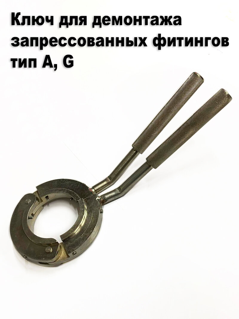 Ключ для демонтажа запрессованных фитингов A, G