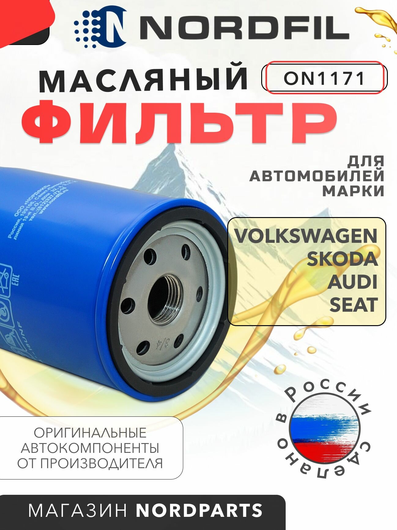 Фильтр масляный Audi A8 (4D), VW Polo III-IV, Jetta III-IV, Skoda Octavia I, Haval H9, FAW B50 арт. ON1171 OEM 034115561