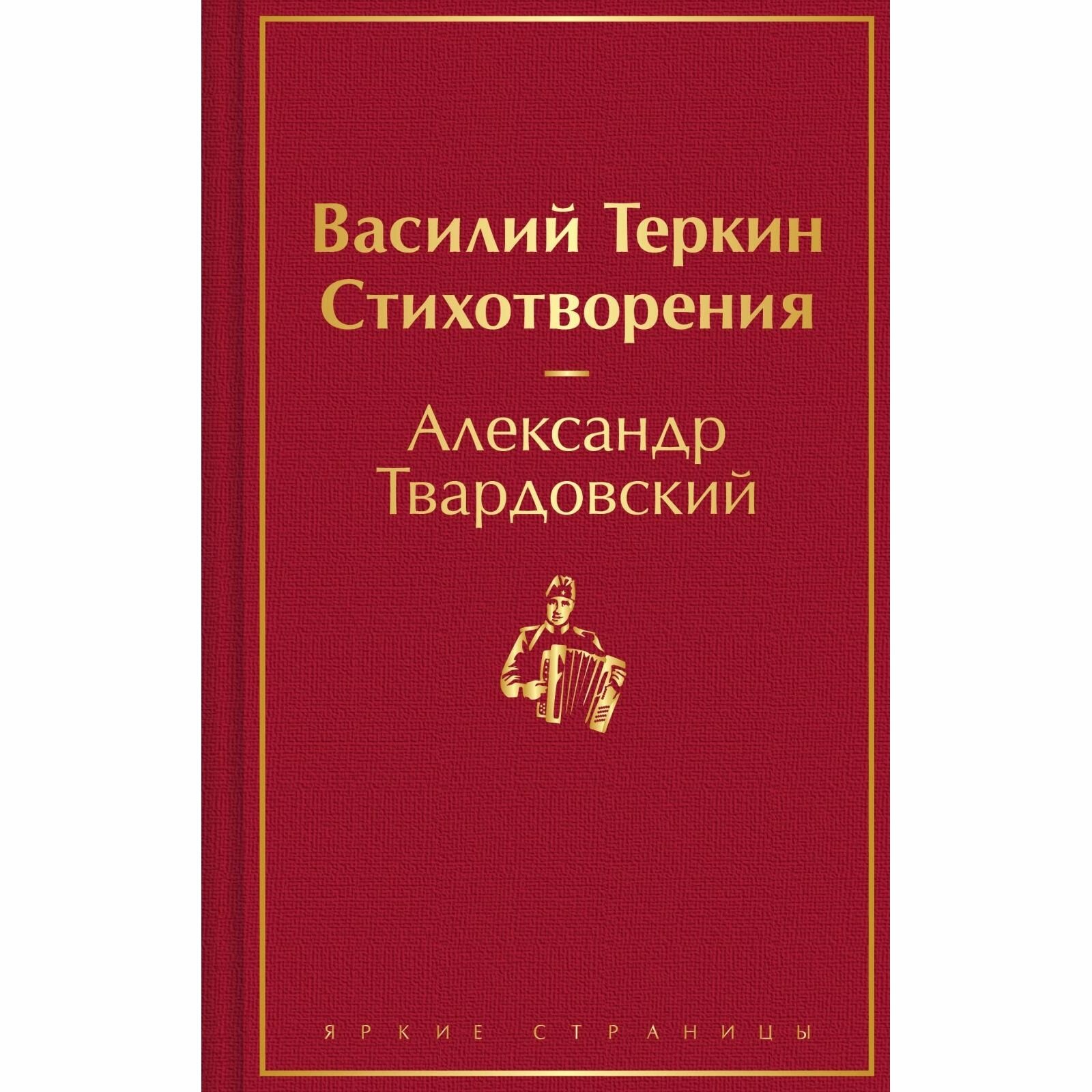 Книга ЭКСМО Василий Теркин. Стихотворения. Яркие страницы. А. Т. Твардовский, 2024 г.