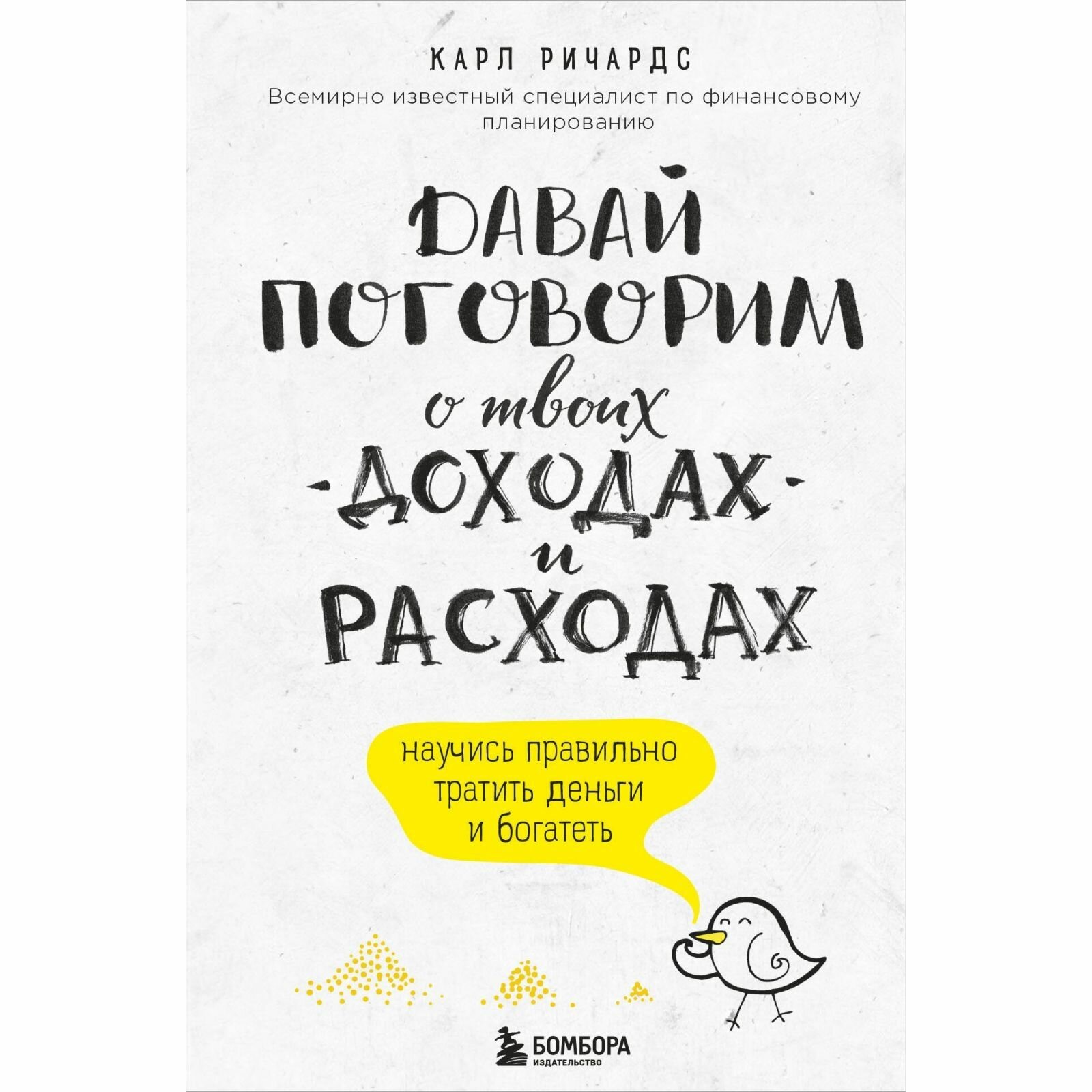 Книга ЭКСМО Давай поговорим о твоих доходах и расходах. Бизнес. Лучший мировой опыт. К. Ричардс, 224 стр, 2025 г.