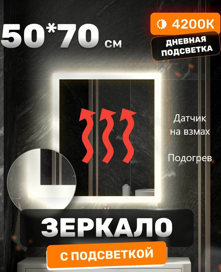 Зеркало с подогревом в ванную с подсветкой 50х70 см, бесконтактное управление, Alfa Mirrors