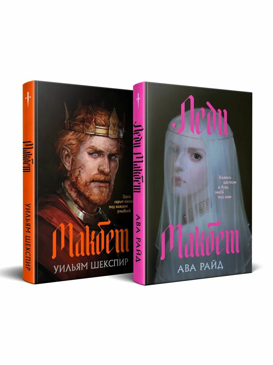Комплект из двух книг Макбет+Леди Макбет