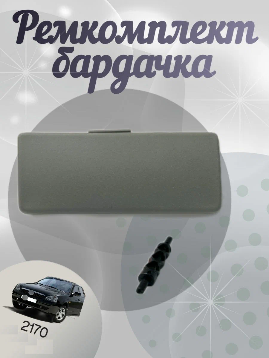 Ремкомплект бардачка /замка вещевого ящика на автомобиль модели 2170 , серый