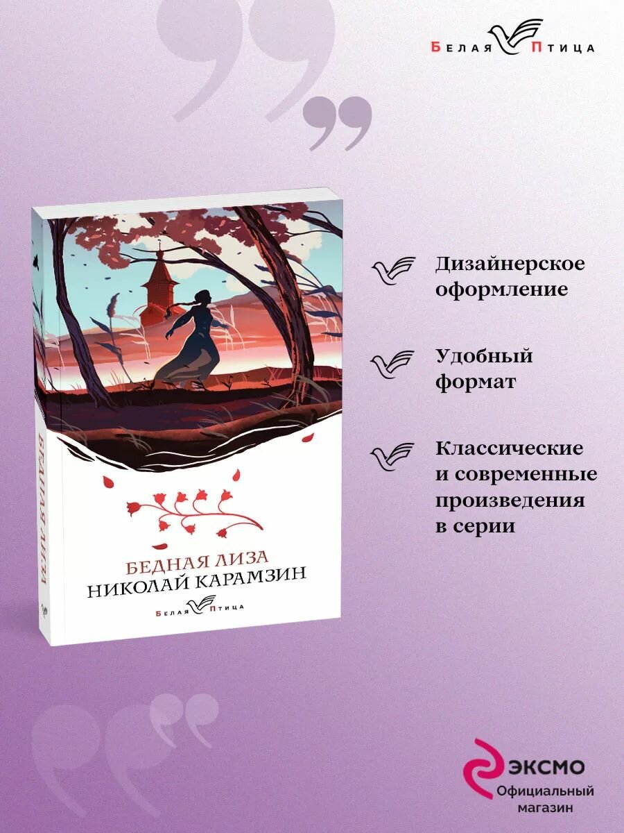 Бедная Лиза