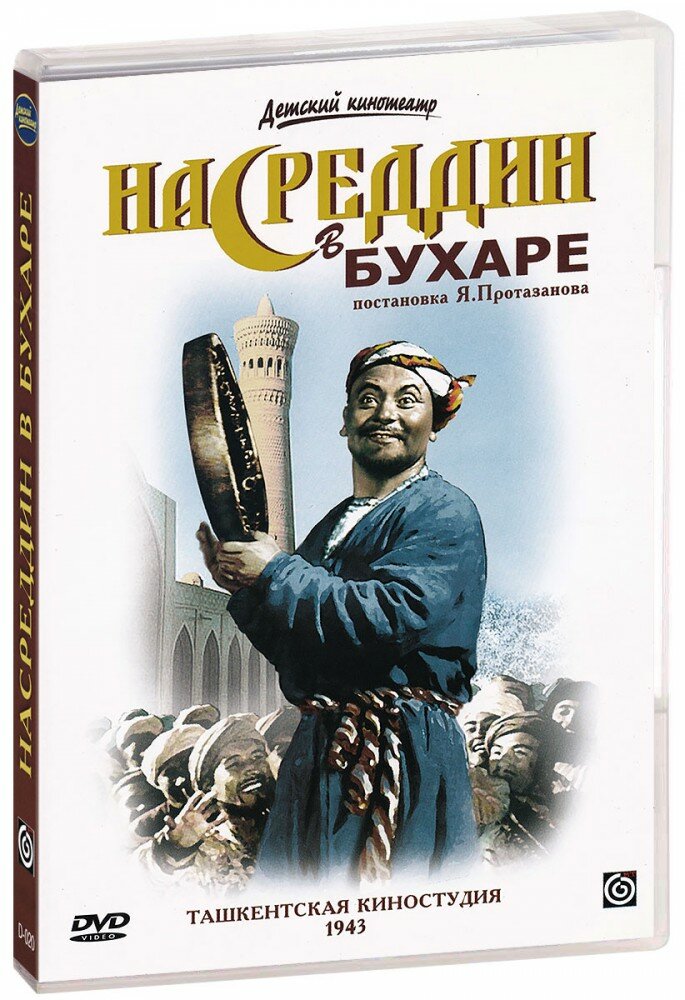 Насреддин в Бухаре (DVD) (ДВД диск, DVD Box, СССР, Ташкентская киностудия)