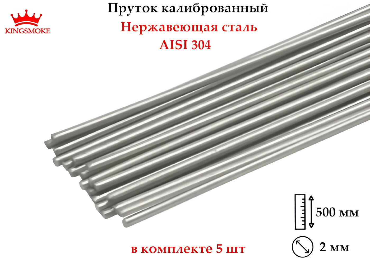 Пруток калиброванный 2 мм из нержавеющей стали, длина 500 мм, 5 штук