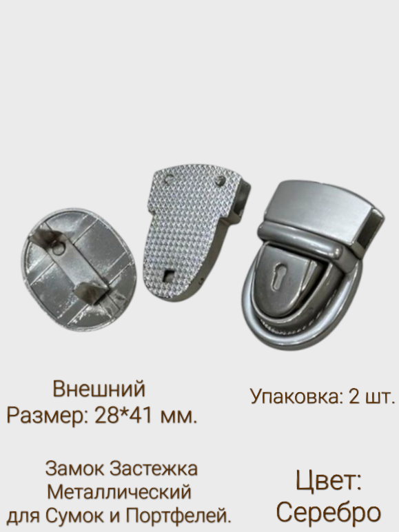 Замок застежка цупферный для сумки серебро, металлический 28*41 мм, 2 шт, фурнитура для сумок портфель и рюкзаков