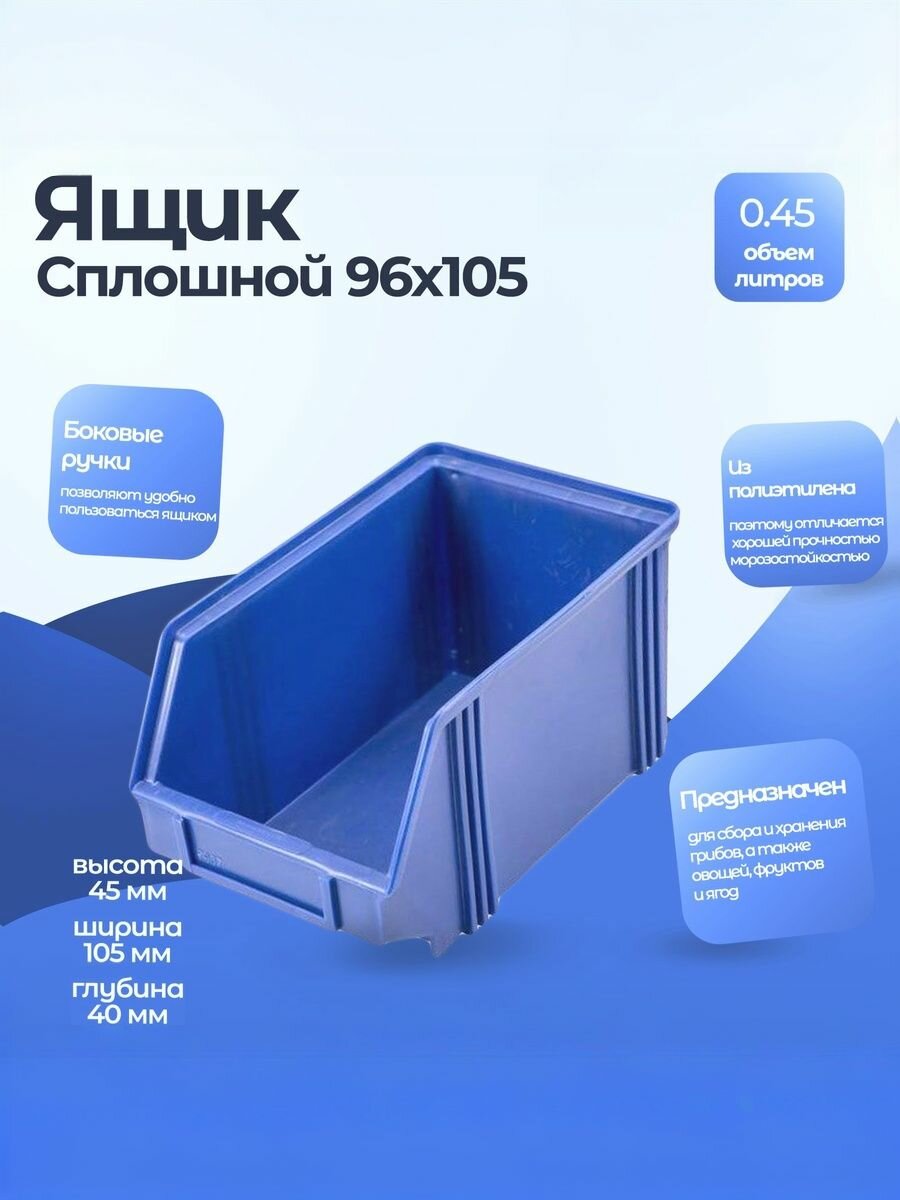 Ящик для хранения (инструменты, крепеж), 96*105*45, штабелируемый, синий, Тара. ру 02747
