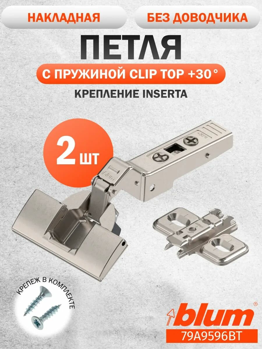 Петля мебельная Blum угловая +30 градусов, с пружиной 79A9596BT, 2 шт