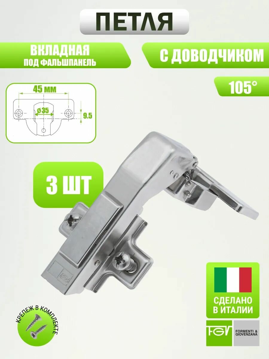 Петля мебельная FGV OMNIA L, под фальшпанель, 180 градусов, со встроенным доводчиком и ответной планкой. Комплект из 3 шт для кухонного фасада, шкафа и другой мебели