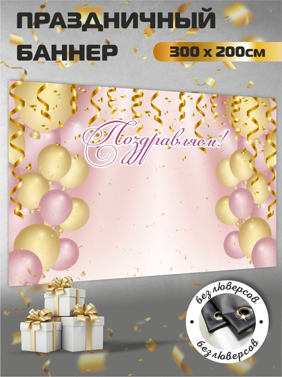 Баннер фон для фотозоны Поздравляем 300х200 см