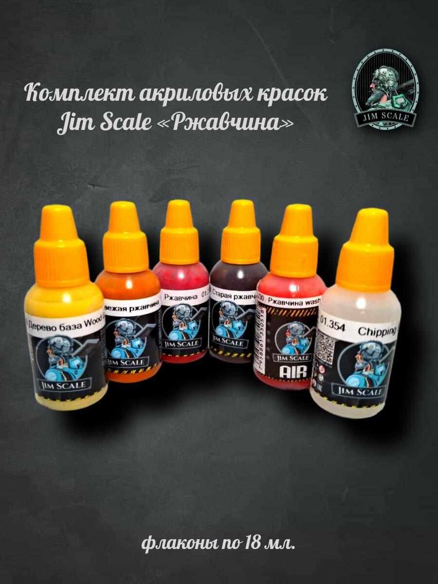 Набор красок Jim Scale Цвета Ржавчина. 02.166