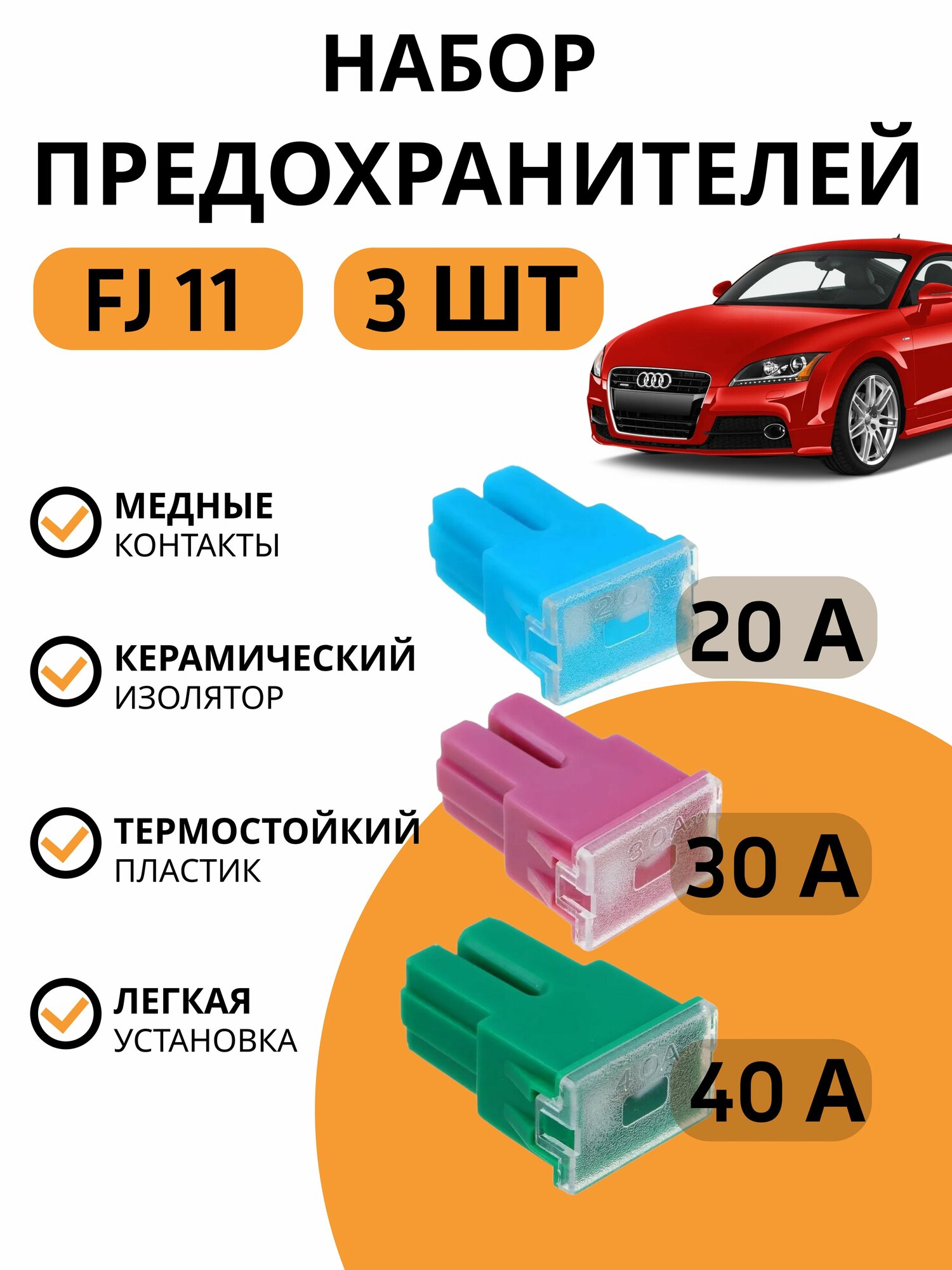 Набор автомобильных предохранителей 20,30,40А FJ11, 3шт; NG