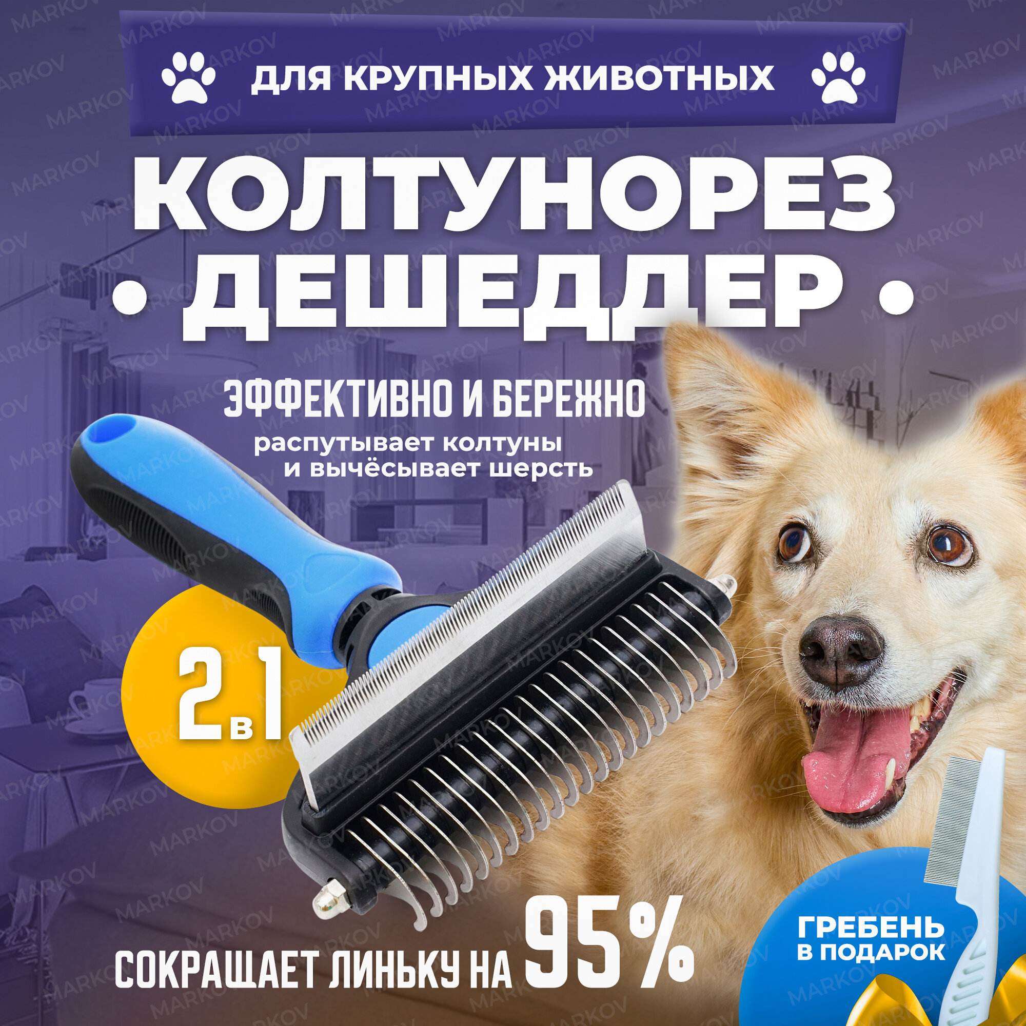 Расческа для кошек и собак Марков, колтунорез для длинношерстных/жесткошерстных