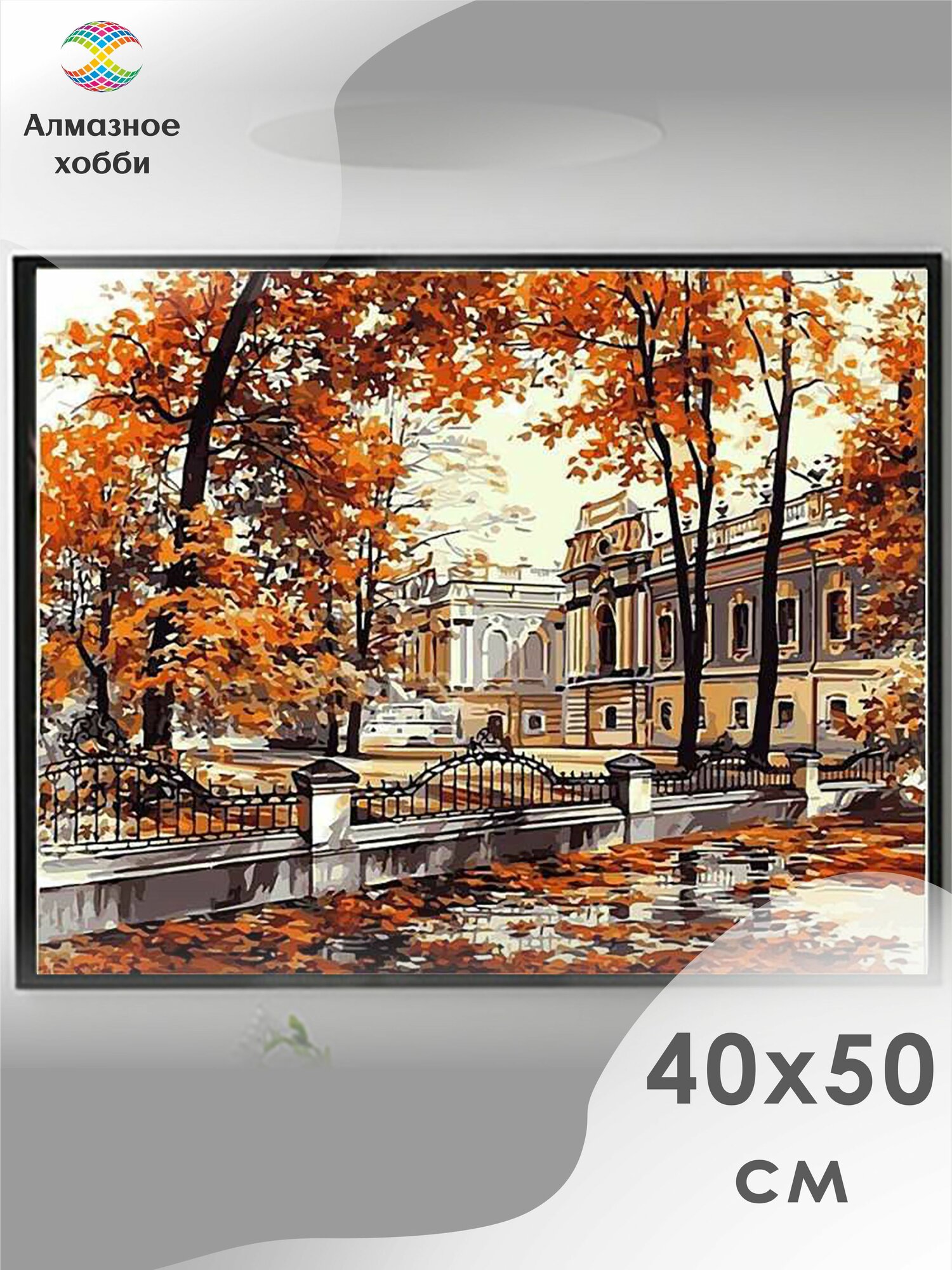 Алмазная мозаика Осенний парк 40х50 без подрамника