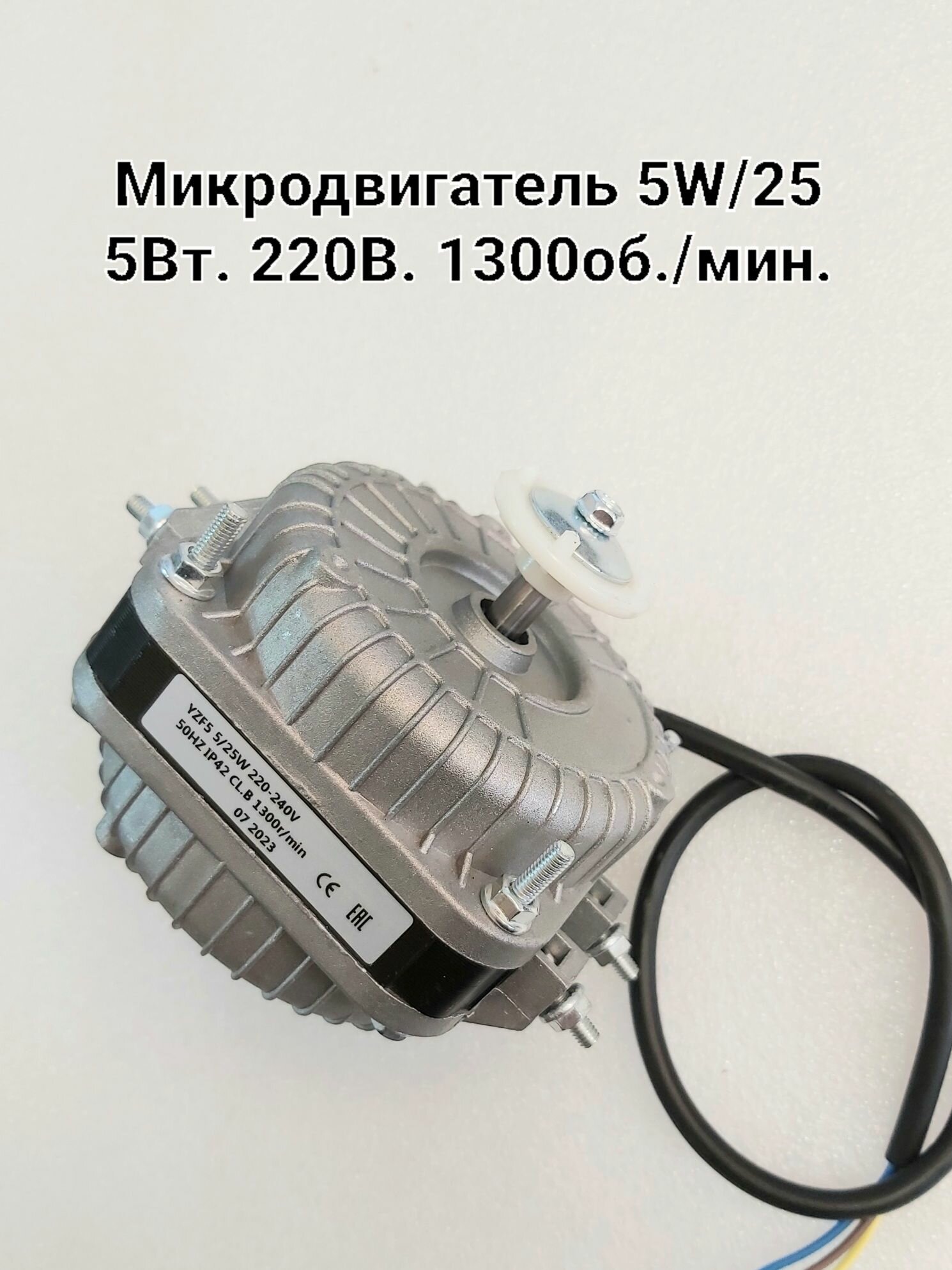 Микродвигатель YZF5 5w/25 (мотор обдува)